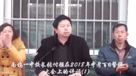 鄢陵县南坞一中校长张付强在2018年中考百日誓师大会上的讲话(1)