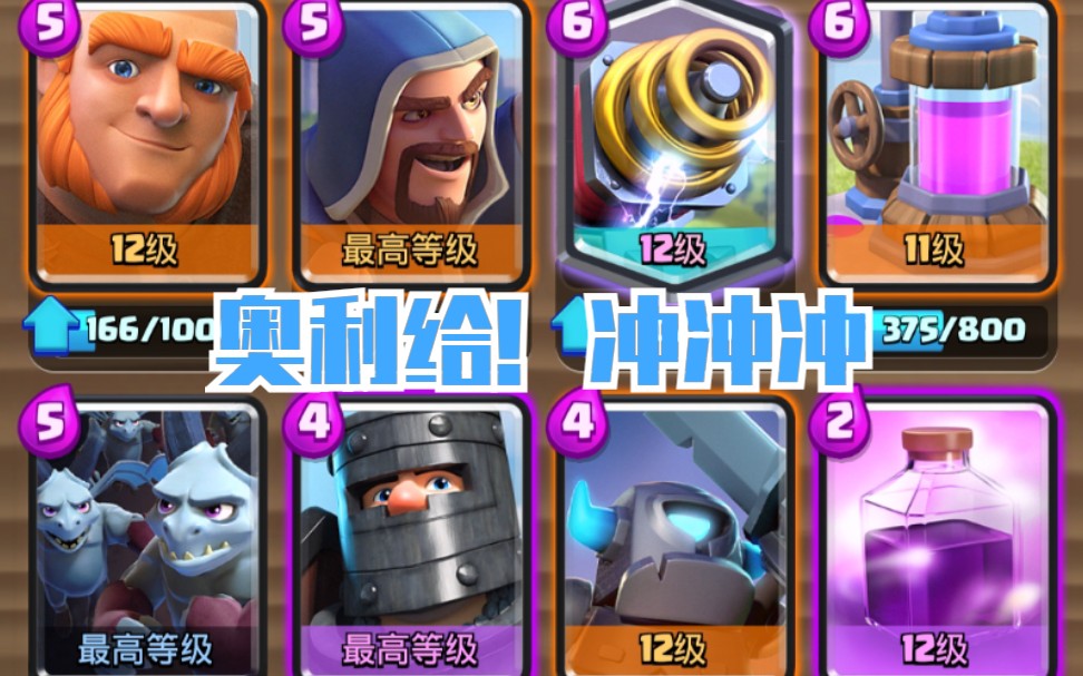 【皇室战争】快乐的狂暴电车