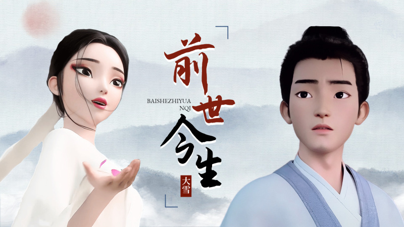 白蛇:缘起:国产爱情动画巅峰,带你感受白素贞与许仙的前世虐恋