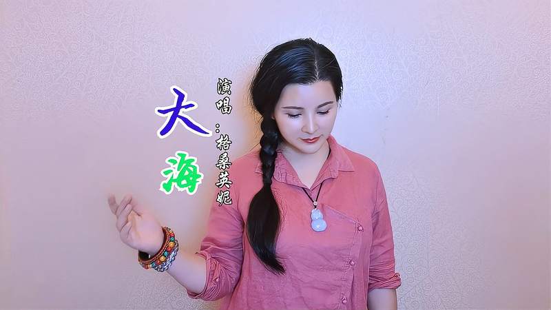 经典金曲《大海》和你去看大海的潮起潮落