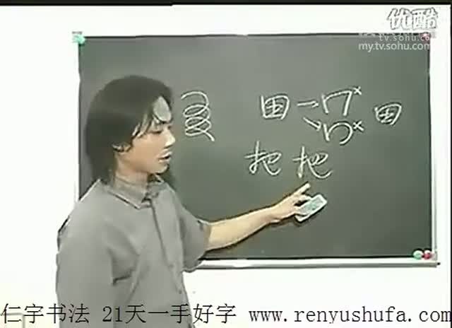 从楷书到行书入门教程视频学习