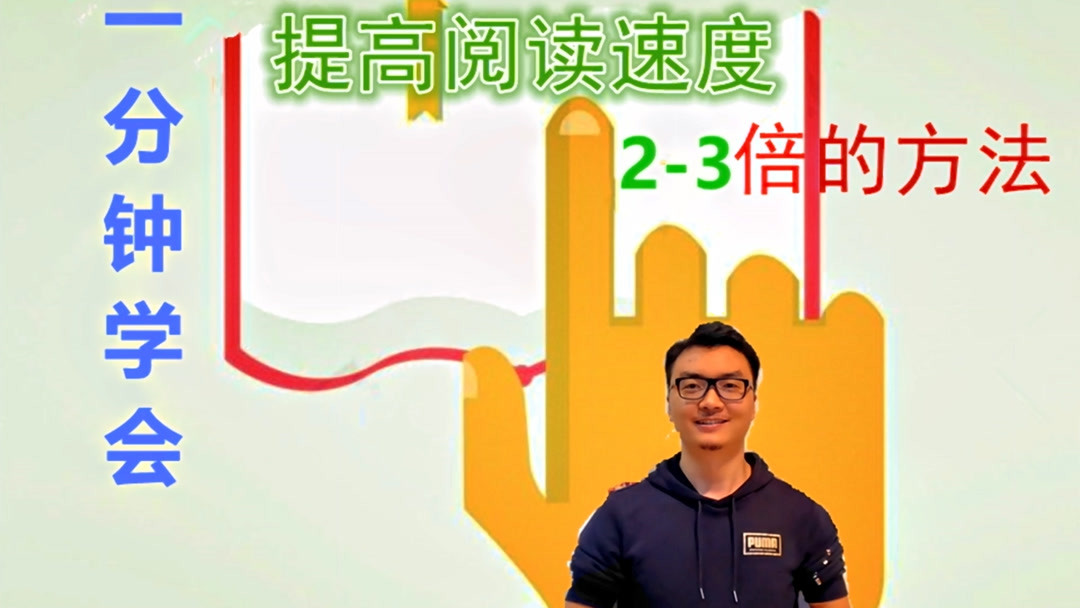 一分钟就可以学会的,提高阅读速度2-3倍的方法:引导阅读法