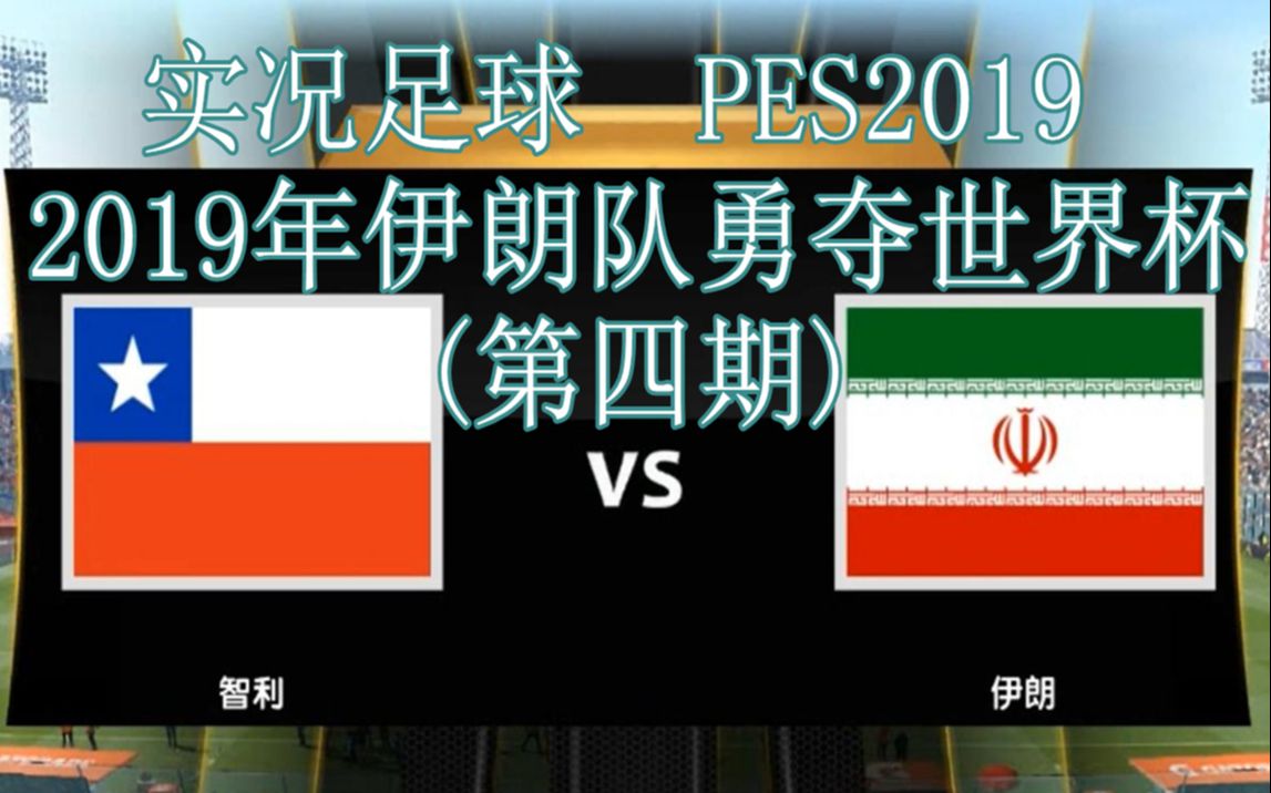 【实况足球】2019年伊朗队勇夺世界杯(4),智利vs伊朗