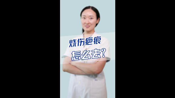烧伤疤痕怎么去?