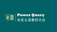 Power Query基础入门 第64集 自定义函数