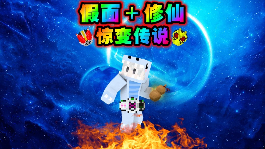 假面修仙惊变传说1.小东降临到修仙世界,第一天就开始逃亡之路!