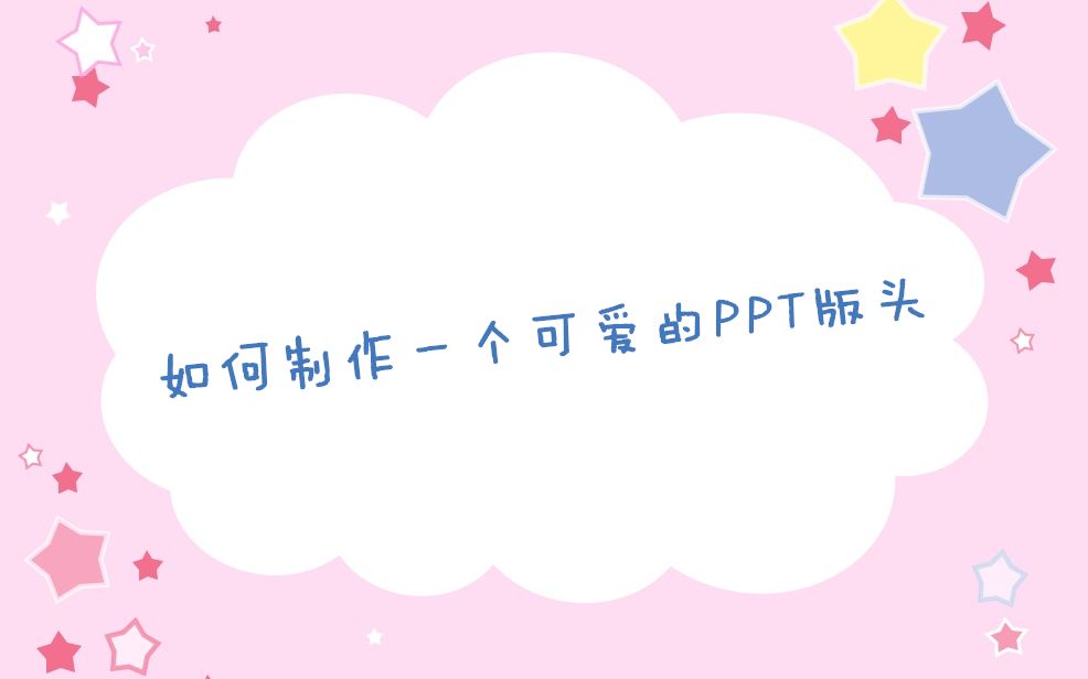 【JWH】如何制作一个可爱的PPT版头