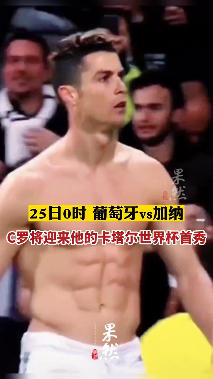 25日0时 葡萄牙vs加纳,C罗将迎来他的#卡塔尔世界杯 首秀!#C罗