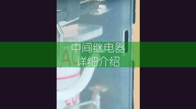 中间继电器——详细介绍