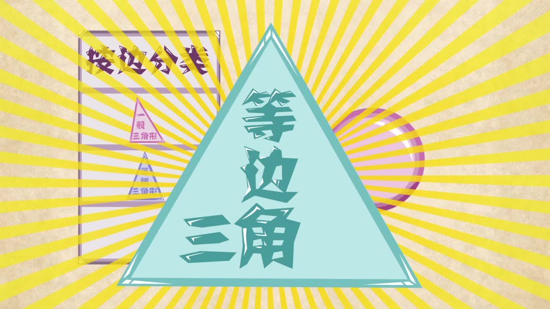 初一-第05讲-《几何基础图形-三角形的认识》-动画-北京尖子