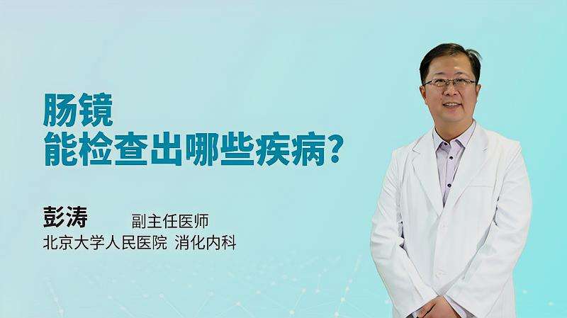 肠镜能检查出哪些疾病?
