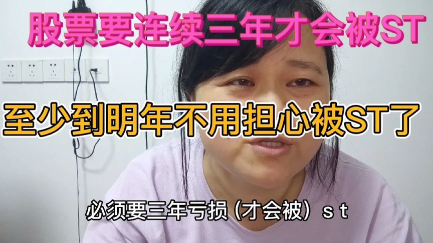 股票要连续三年亏损才会被ST,媳妇到明年为止不用担心被ST了