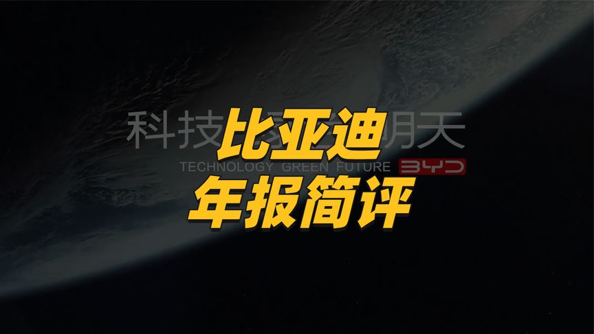 比亚迪年报简评:利润难看、现金流暴涨!为扩大产能砸出202亿