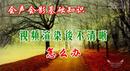 东方升起视频《会声会影基础 视频渲染后不清晰怎么办》