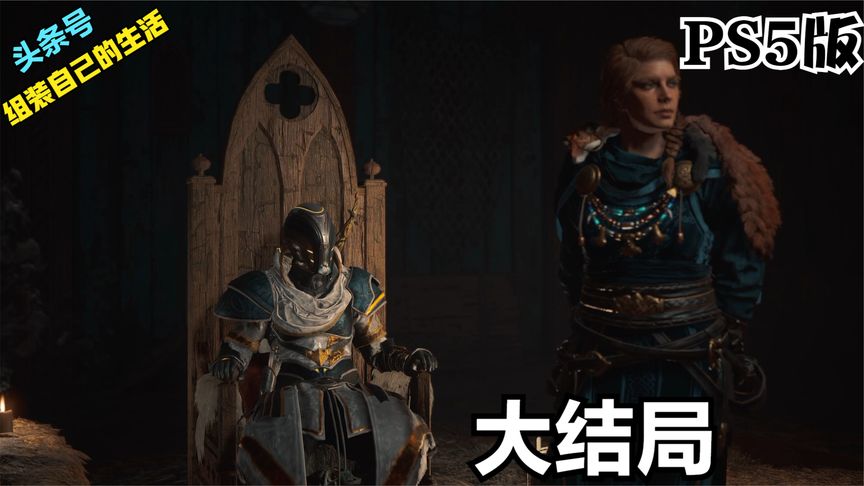 刺客信条英灵殿PS5版大结局 霍达菲尔克任务线 在英魂殿堂之中