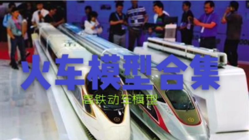 火车模型合集(高铁动车组模型)