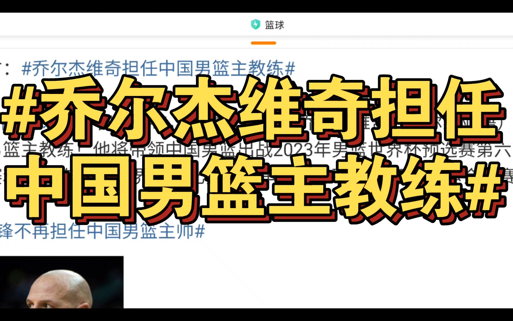 #乔尔杰维奇担任中国男篮主教练#