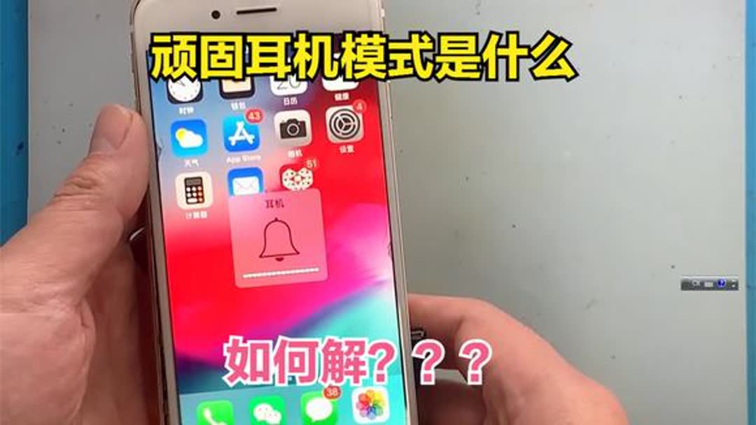 Iphone手机顽固耳机模式,听筒无声音,如何破解?