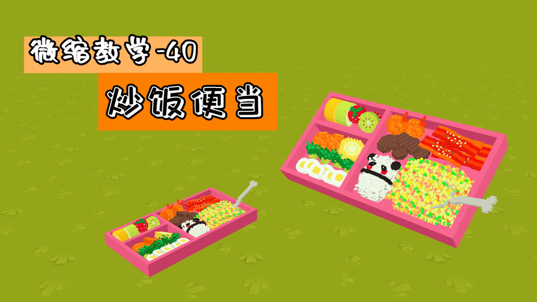 迷你世界微缩教学40:烤肉炒饭便当,还有甜点水果搭配