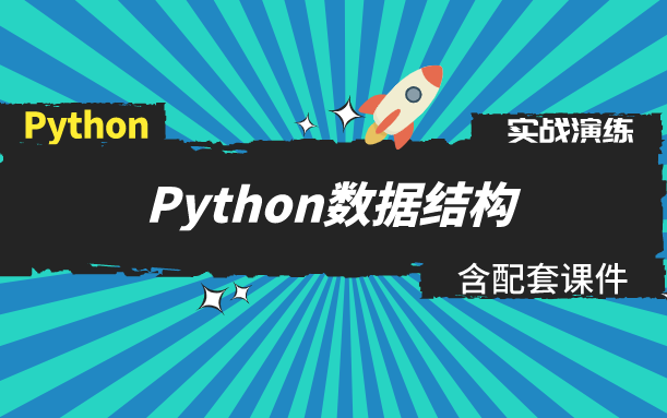 Python:Python数据结构【配套课件见简介】