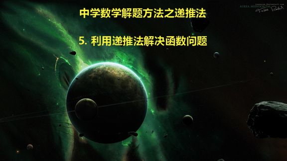 递推法之利用递推法解决函数问题