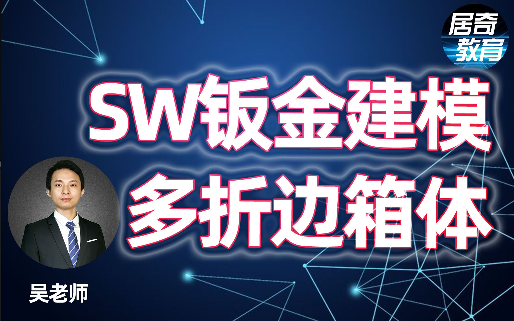 SolidWorks教学钣金建模多折边箱体-居奇设计