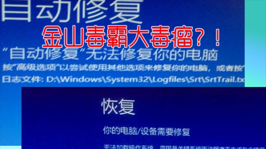 Win10 突然无法开机?说不定是金山毒霸的锅(无限进入启动修复)