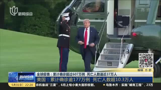 全球疫情:累计确诊超过607万例 死亡人数逼近37万人