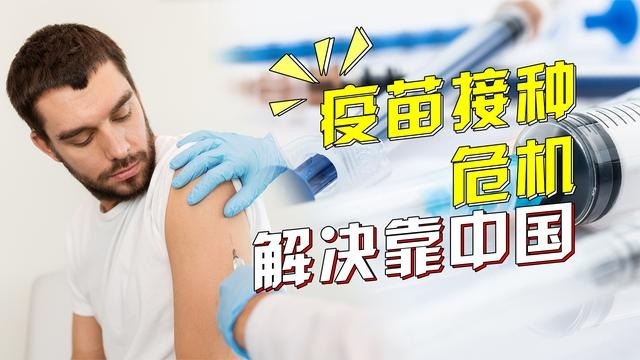 辉瑞疫苗5剂变6剂:专用注射器全球缺货,解决靠中国。