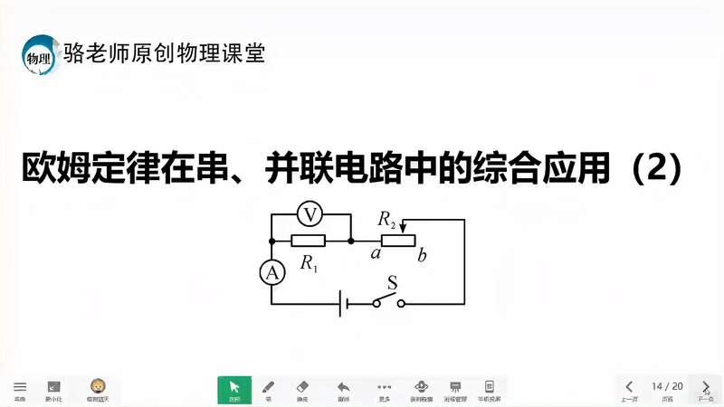 欧姆定律在串、并联电路中的综合应用(2)