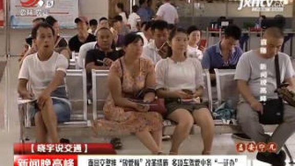 南昌交警推“放管服”改革措施 多顶车驾管业务“一证办”