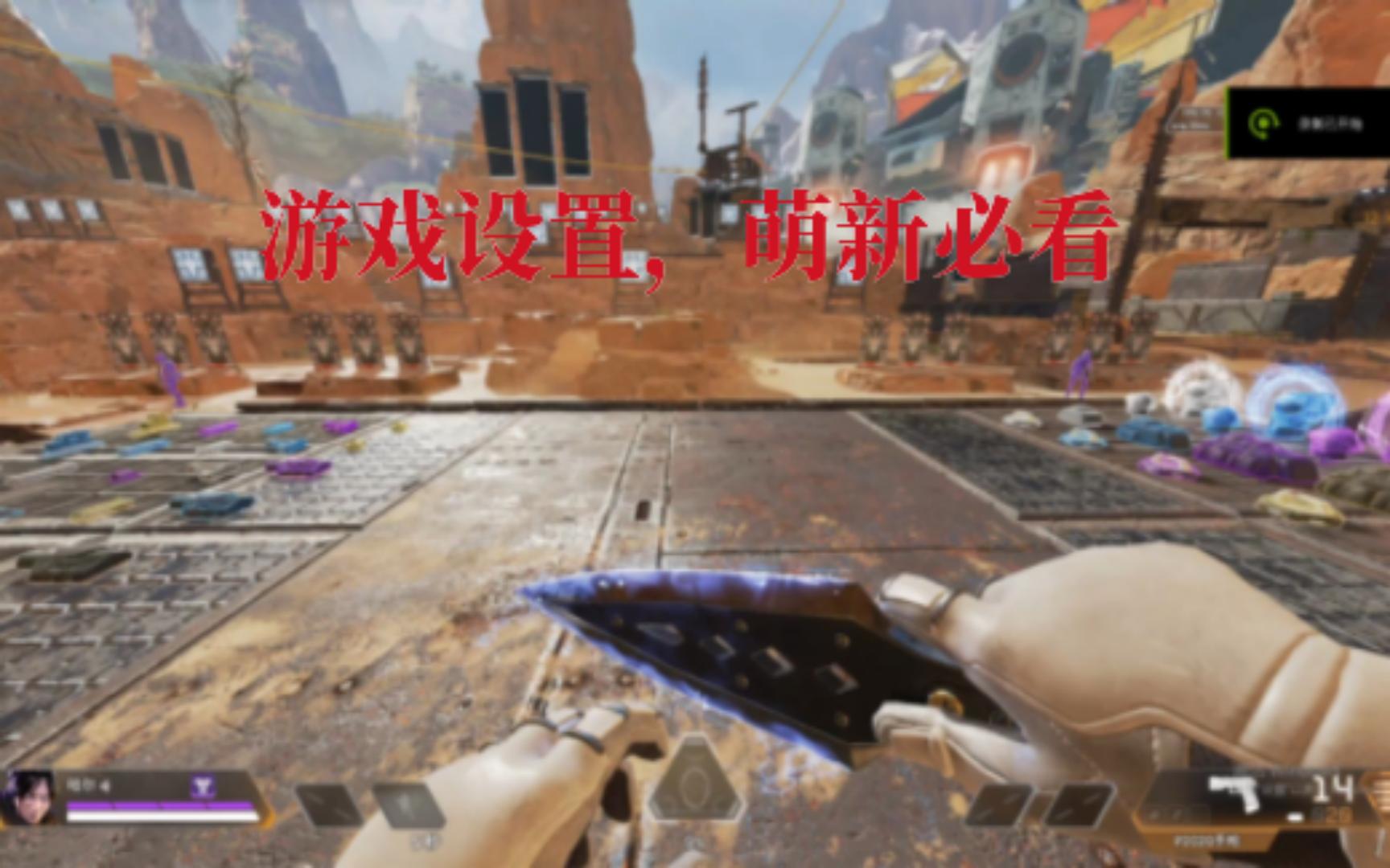 apex萌新教学,游戏设置。