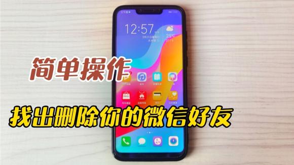 微信不知道对方有没有删除你,不用发消息,轻松找出删除你的好友