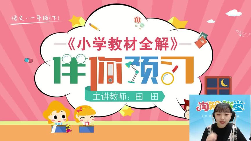 部编版一年级语文下册同步直播课--12 古诗二首