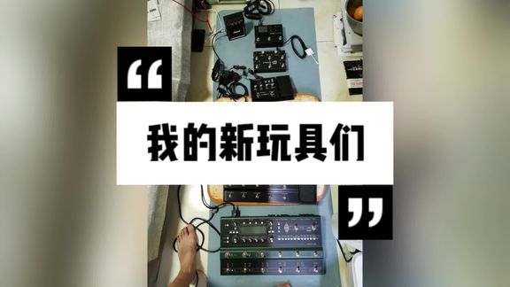 你觉得到底哪个好玩?后续会陆续上玩具测评…#电吉他 #效果器