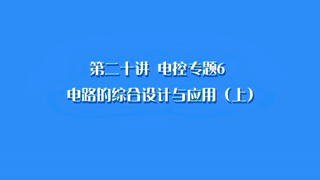 第二十讲 电控专题6-电路的综合设计与应用(上)