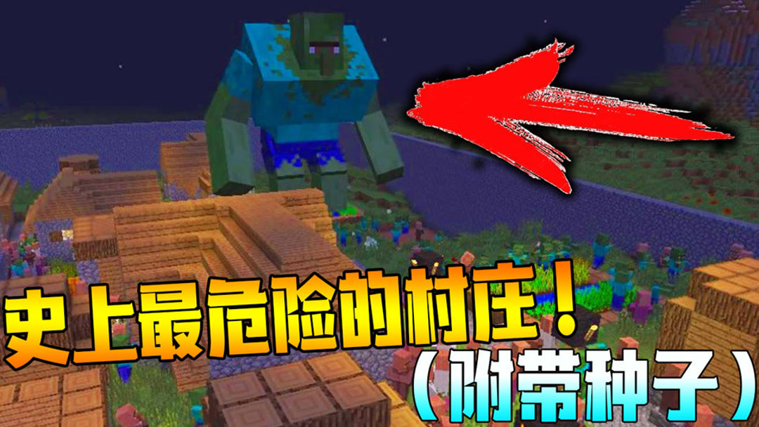 我的世界史上最危险的村庄种子!(附带种子)