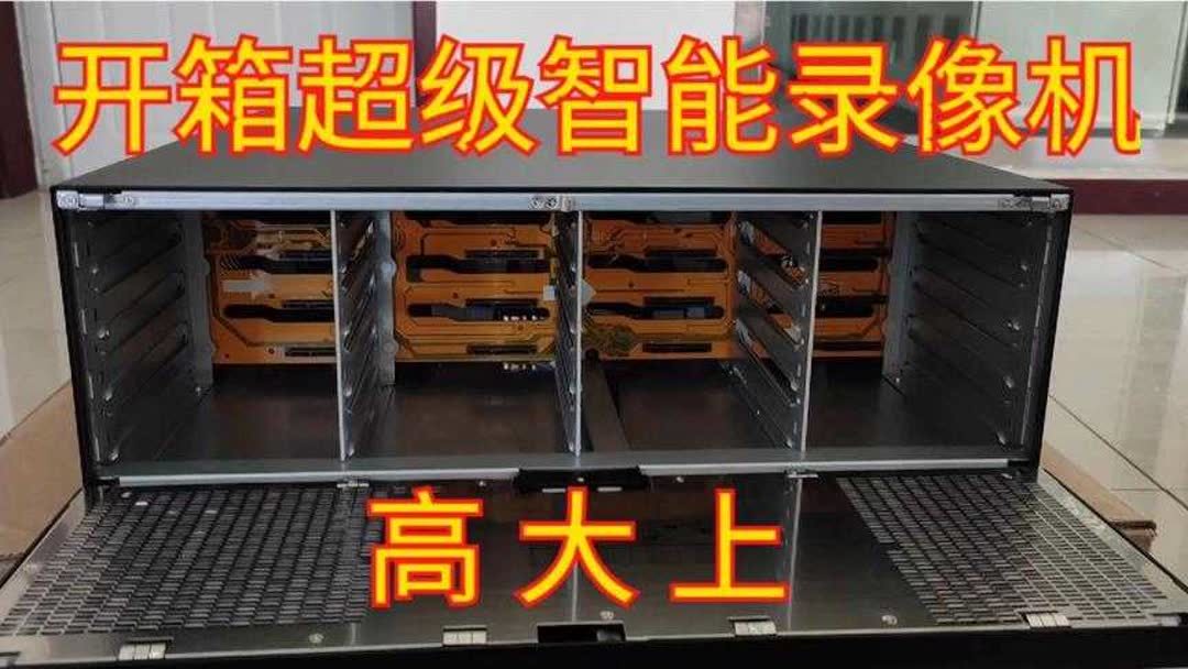 开箱海康64路16盘位4K智能录像机,功能强大,硬盘安装很方便!