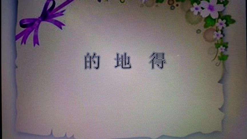 小学语文 重难点”的、地、得“的用法