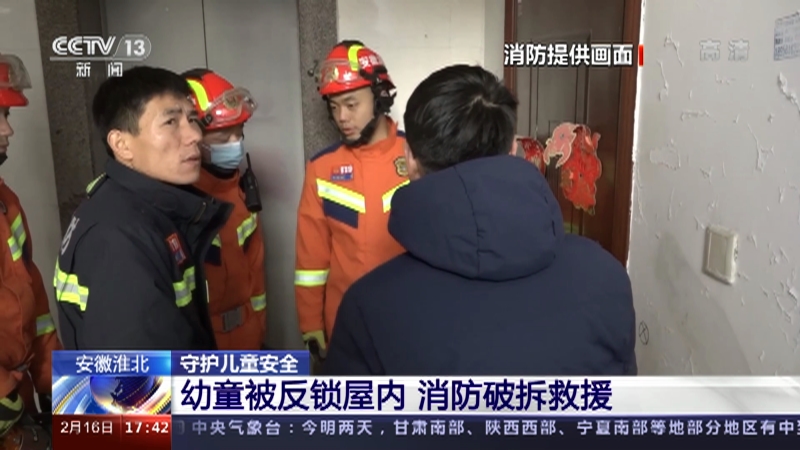 [新闻直播间]安徽淮北 守护儿童安全 幼童被反锁屋内 消防破拆救援