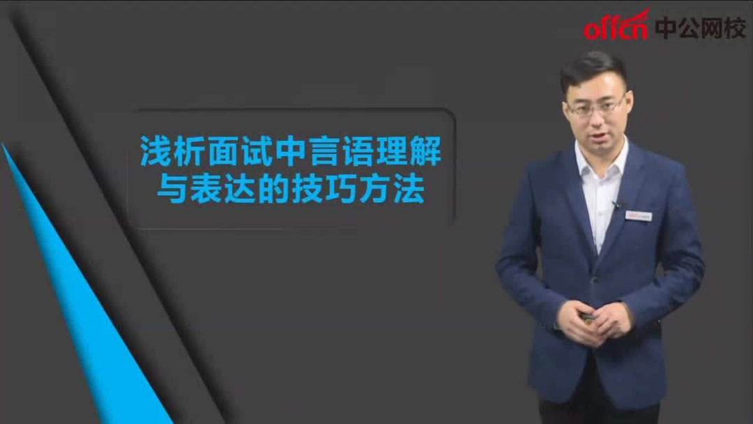 面试中言语理解与表达的技巧