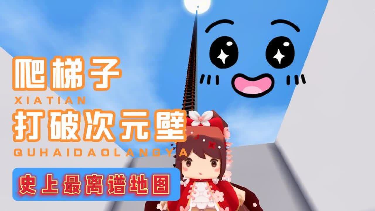 迷你世界:爬梯子!这个地图居然能打破次元壁?