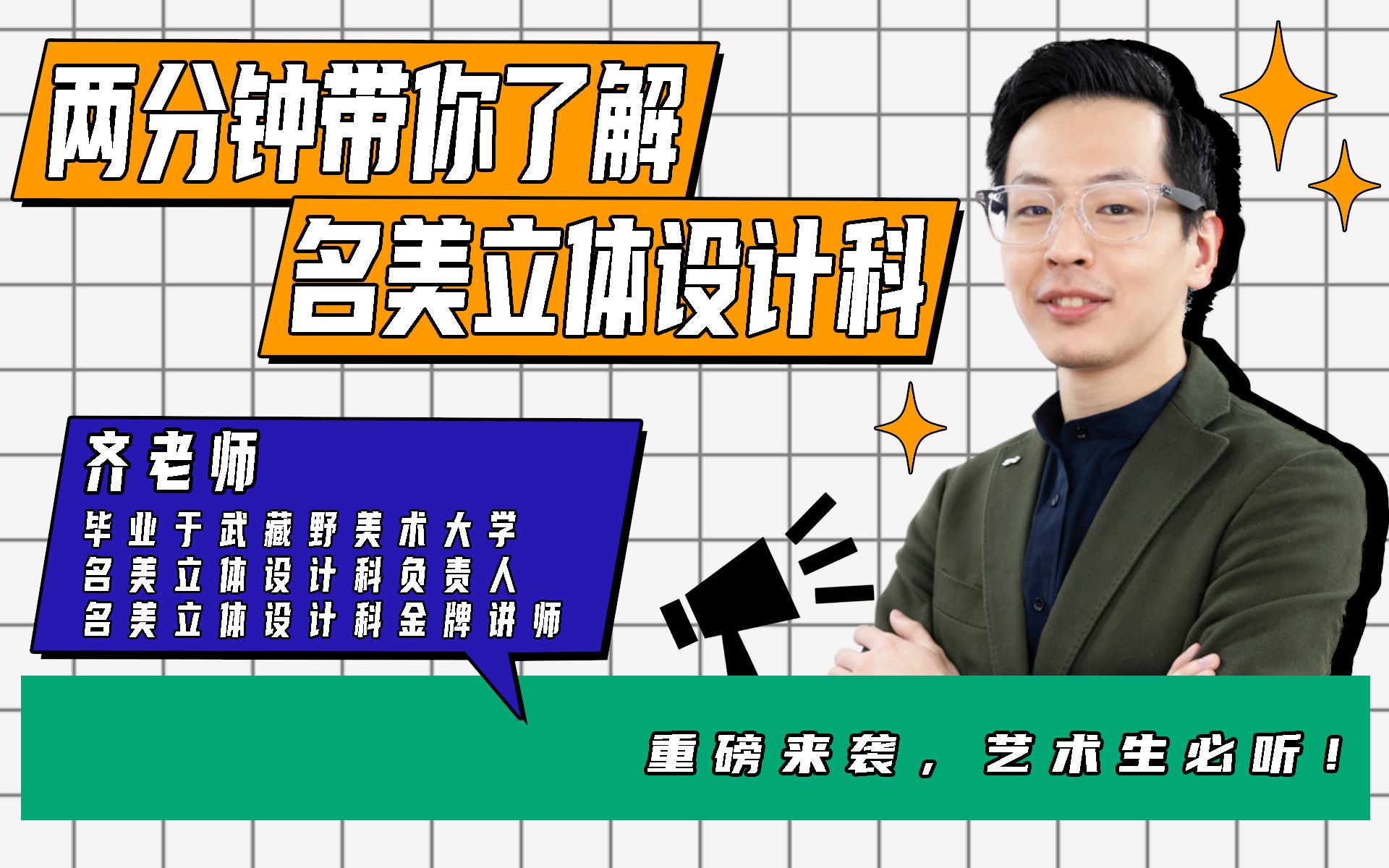 两分钟带你了解名美立体设计科