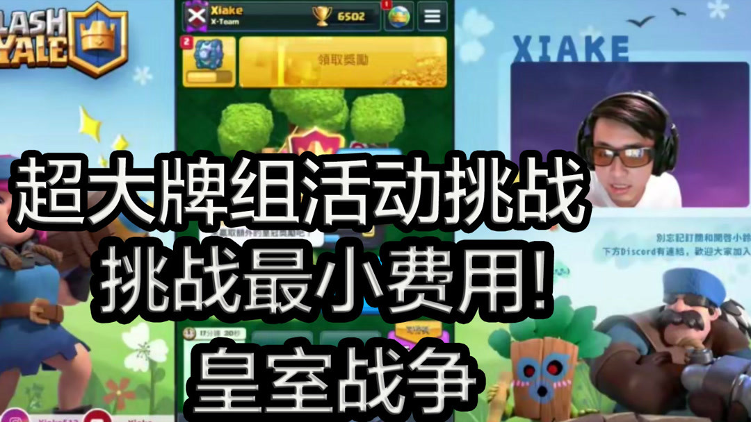 侠客｜超大牌组活动挑战! 先正常卡组，挑战最小费用! 皇室战争