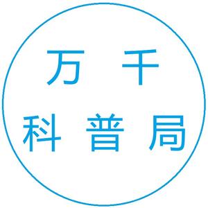 万千科普局 