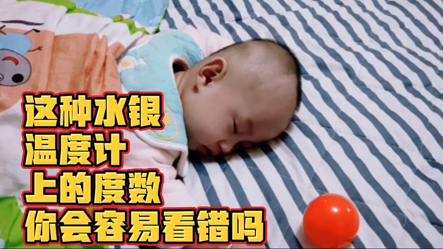 你会看水银温度计上的度数吗 会不会容易看错呢