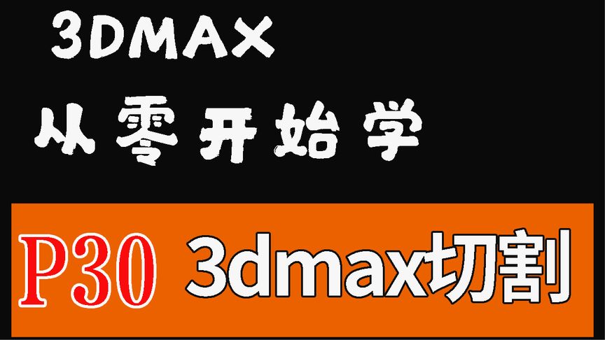 3DMAX|从0开始一起学建模3dmax切割