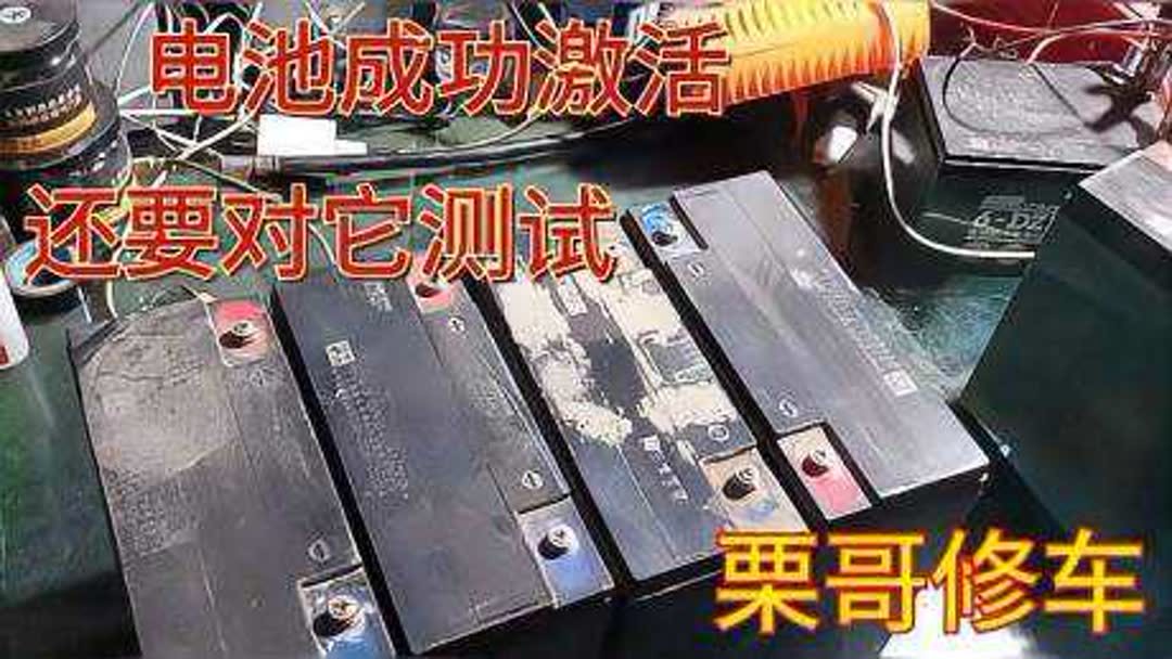 修车师傅告诉我们一个秘密,电动车电池被成功激活后还要做些什么