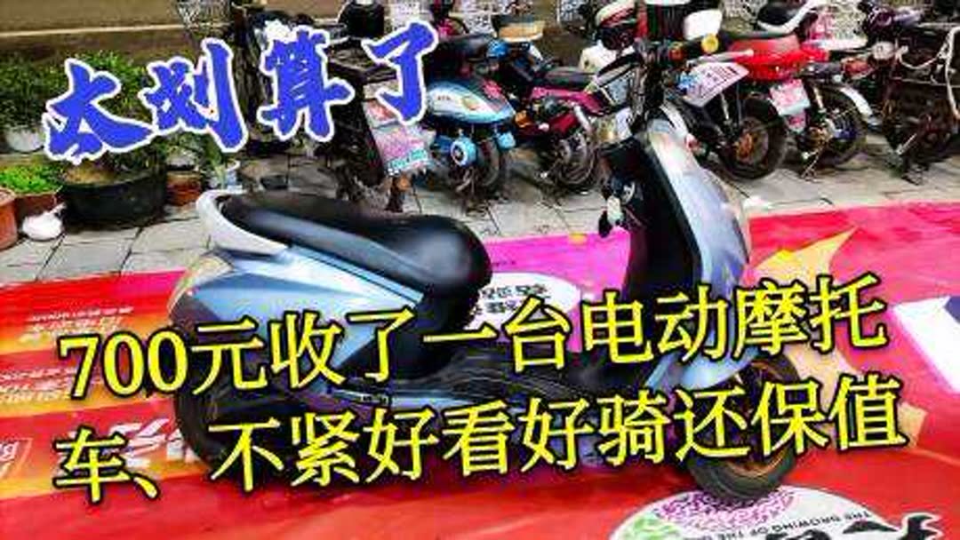 700元收了一台电动摩托车,不紧好看好骑还很保值,太划算了
