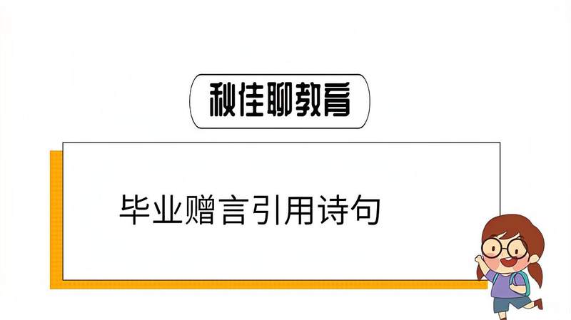 毕业赠言引用诗句